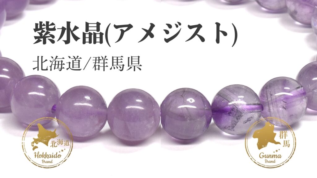 日本産のアメジスト